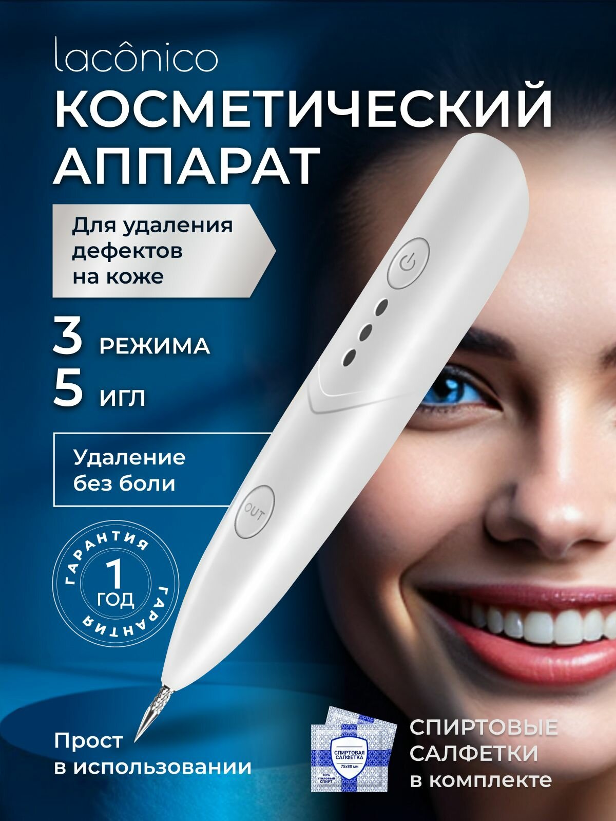 Косметический аппарат от бородавок и папиллом Laconico, Средство для удаления пигментных пятен