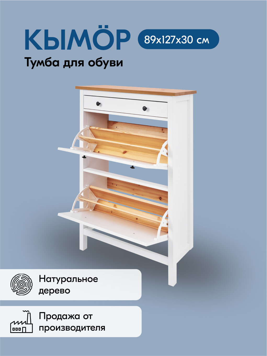 Тумба для обуви кымор 89х127х30, 2 отделения, ящик, белый/светло-коричневый