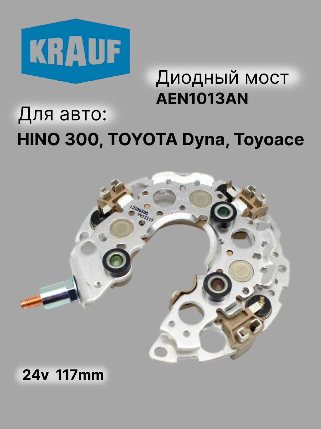 Диодный мост генератора HINO 300, TOYOTA Dyna, Toyoace (AEN1013AN)