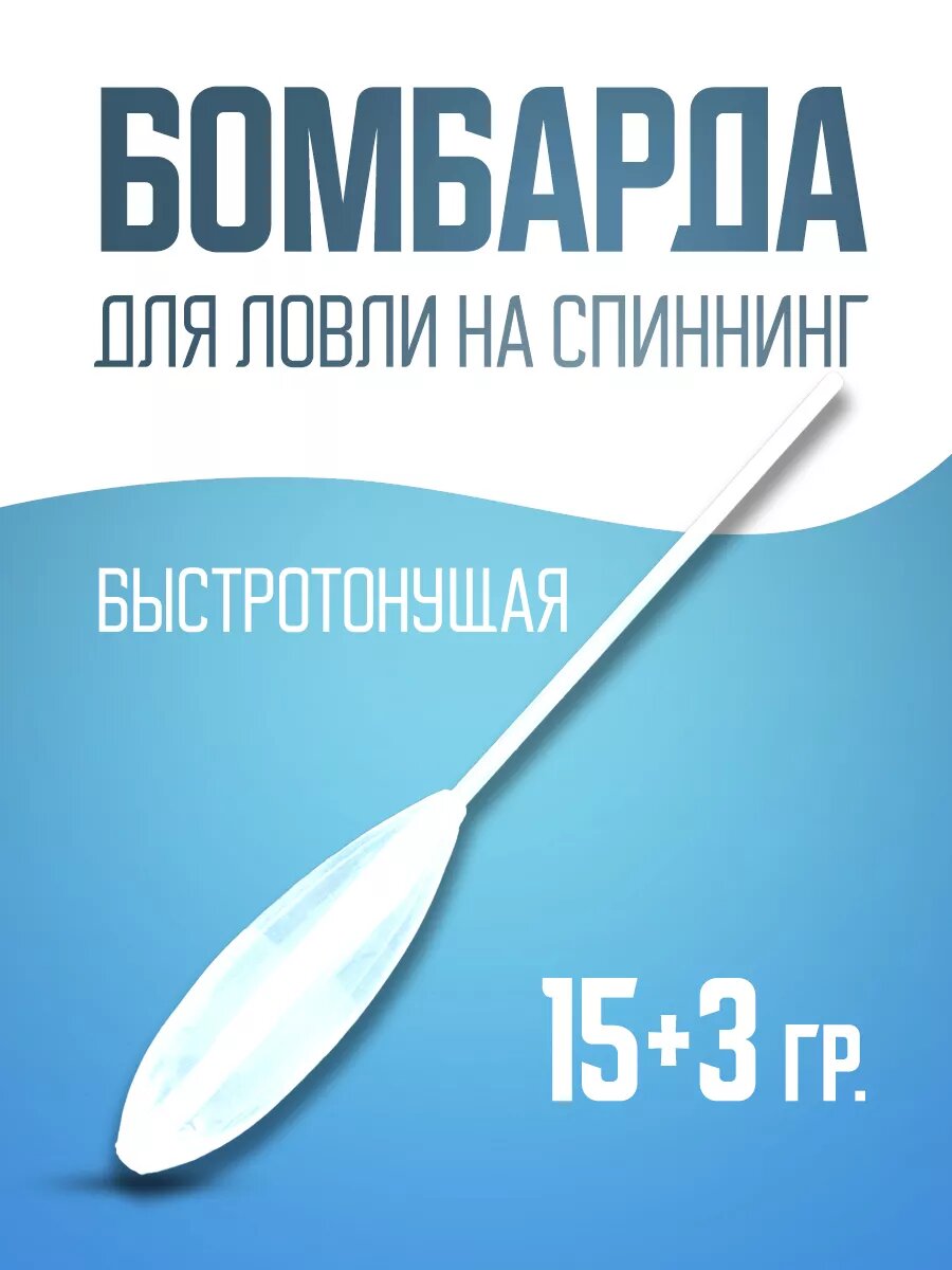 Бомбарда (15+3 гр, Fast sinking (Быстро тонущая))