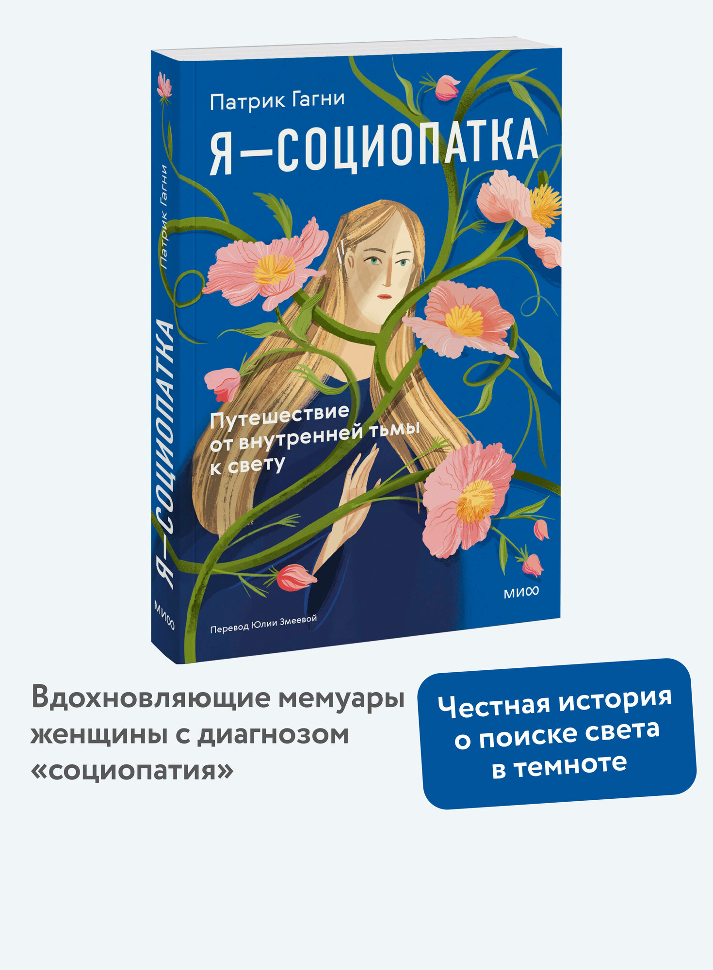 Патрик Гагни. Я - социопатка. Путешествие от внутренней тьмы к свету