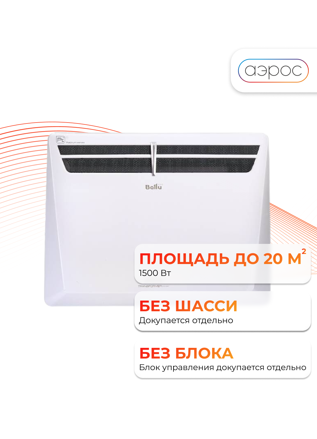 Модуль отопительный электрического конвектора Ballu Evolution Transformer BEC/EVU-1500