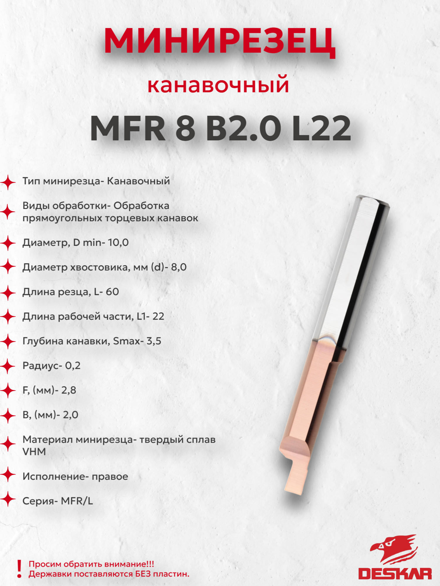 MFR 8 B2.0 L22 минирезец Deskar 00-00048395