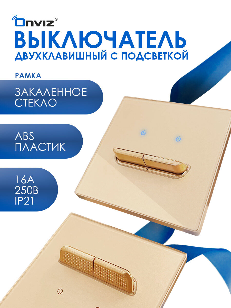 Выключатель ретро механический Onviz двухклавишный стеклянный золото с подсветкой