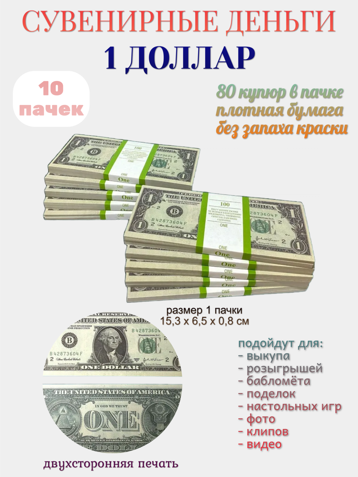 Деньги сувенирные Филькина Грамота, 1 доллар, 10 пачек, 80 штук в пачке
