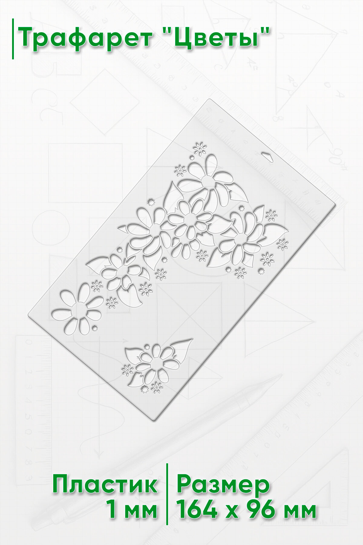 Трафарет Цветы (размер 11 x 17 см)