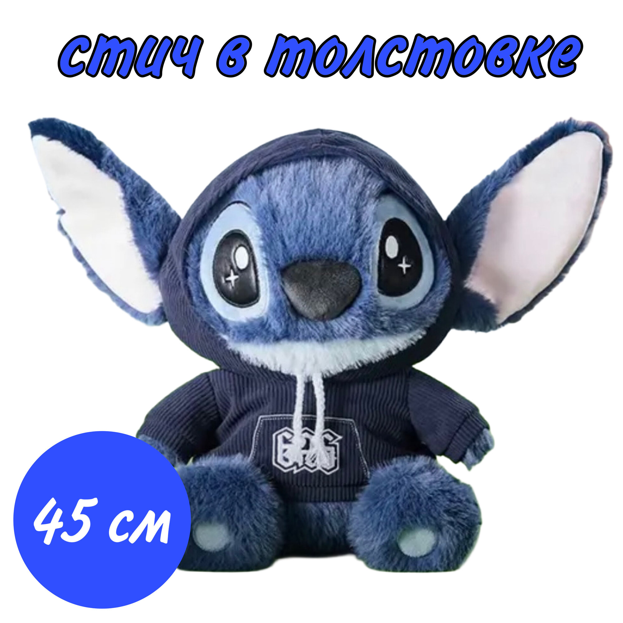 Мягкая игрушка меховой Стич в толстовке 45 см / Лило и стич