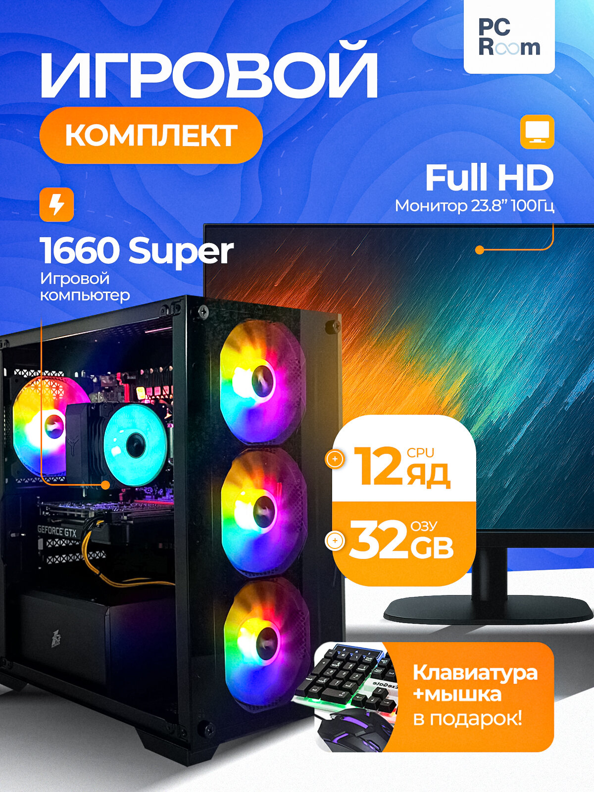 Игровой компьютер M-Stand: 12 Ядер / GTX 1660 Super/ 32GB RAM/ SSD 512GB/Монитор 23,8"/ PC Room