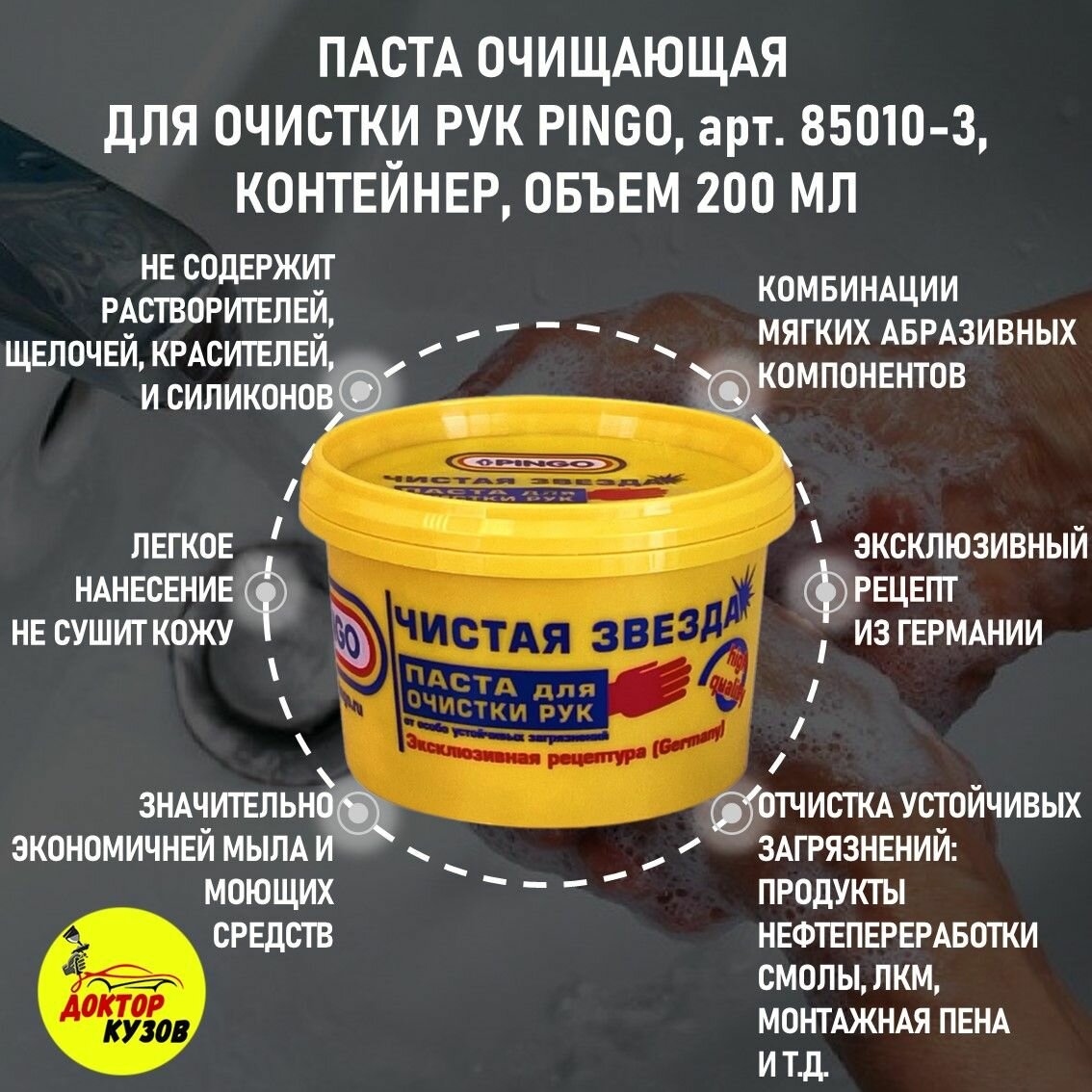 Паста для очистки рук от сильных загрязнений PINGO, контейнер, объем 200 мл