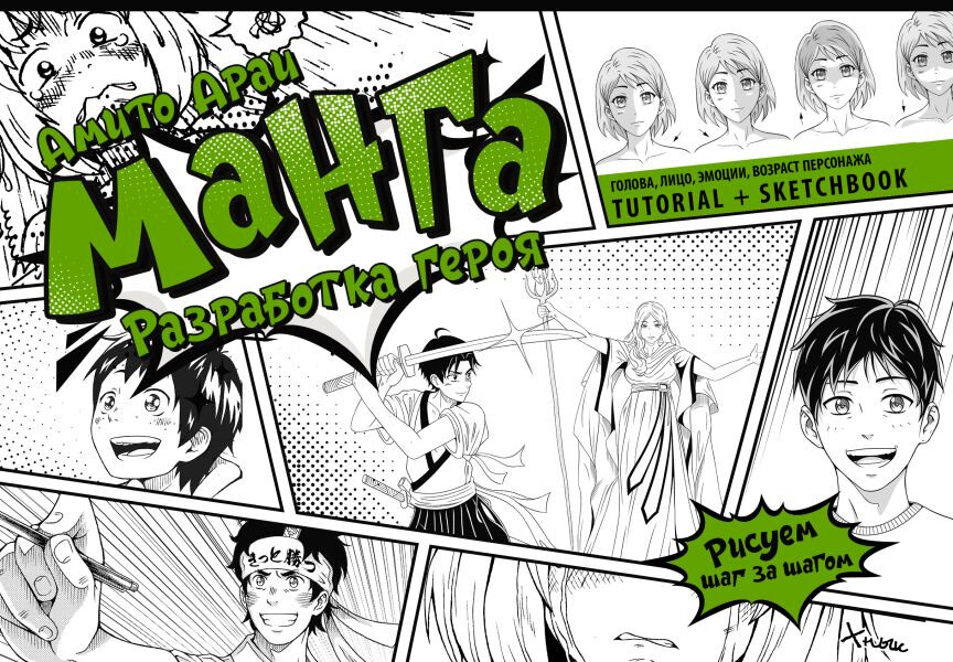 Манга. Разработка героя. Голова, лицо, эмоции, возраст персонажа. Tutorial плюс Sketchbook