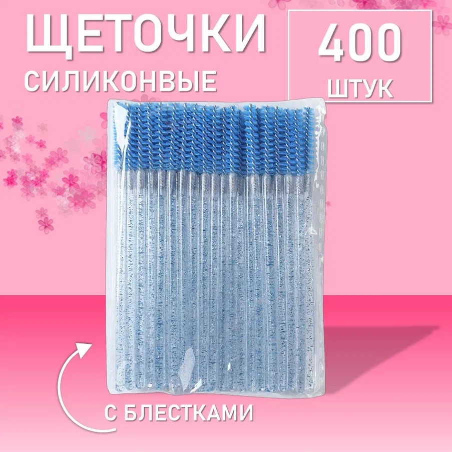 Ворсовые щеточки для ресниц с блестками синие 400 шт