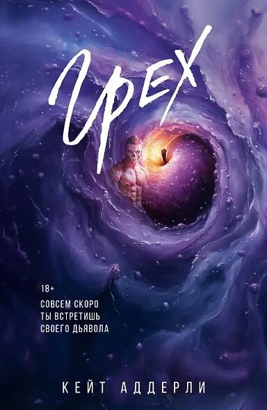 Аддерли Кейт: Грех