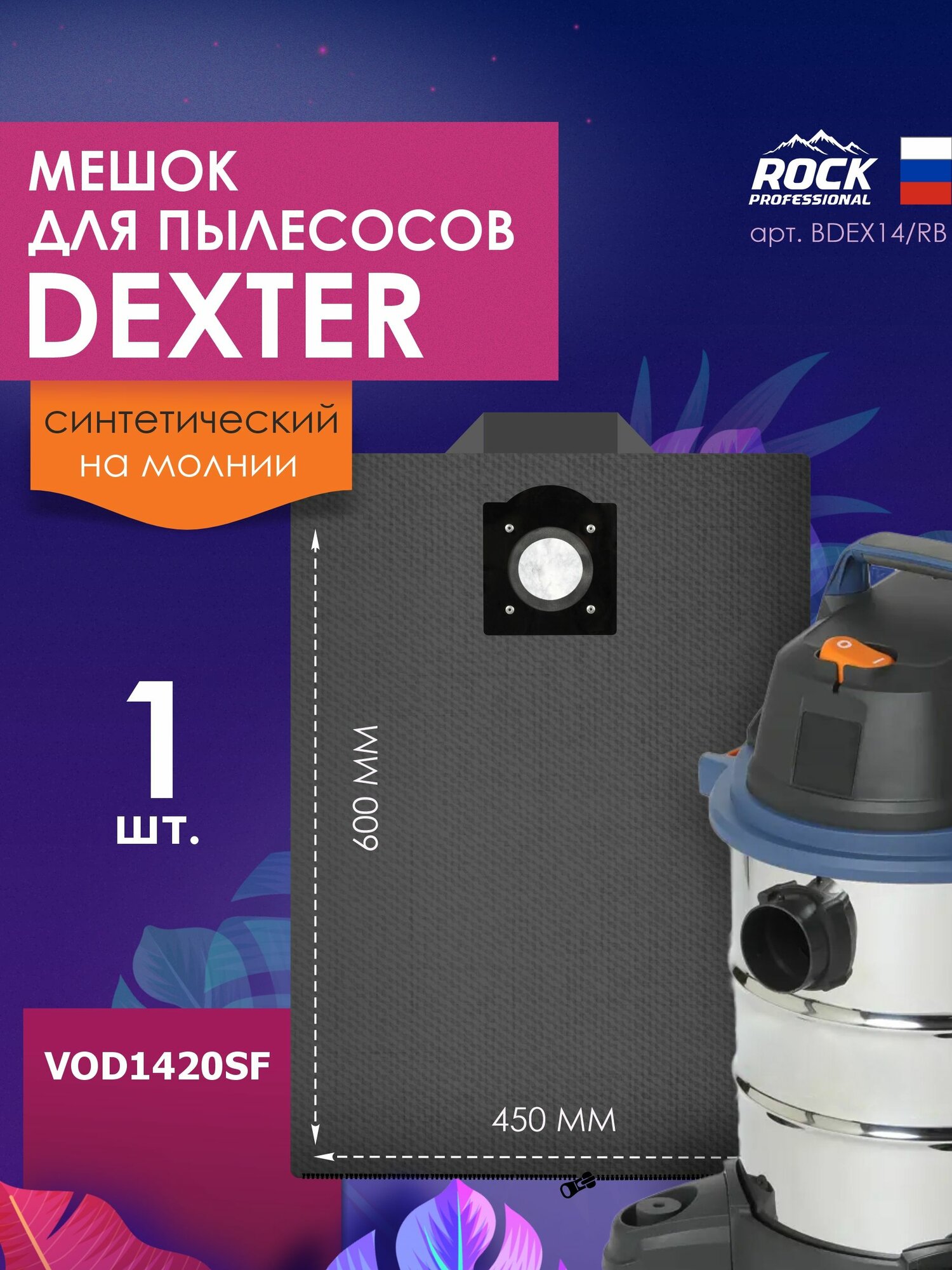 Мешок для пылесоса DEXTER VOD1420SF многоразовый, бренд: Rock Professional