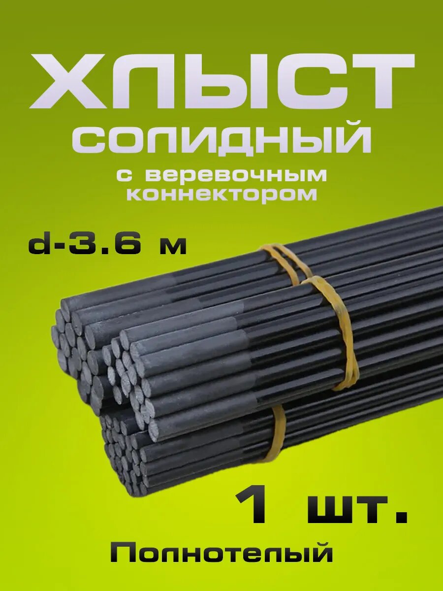 Хлыст для удочки - солидный с веревочным коннектором, d-3.6мм