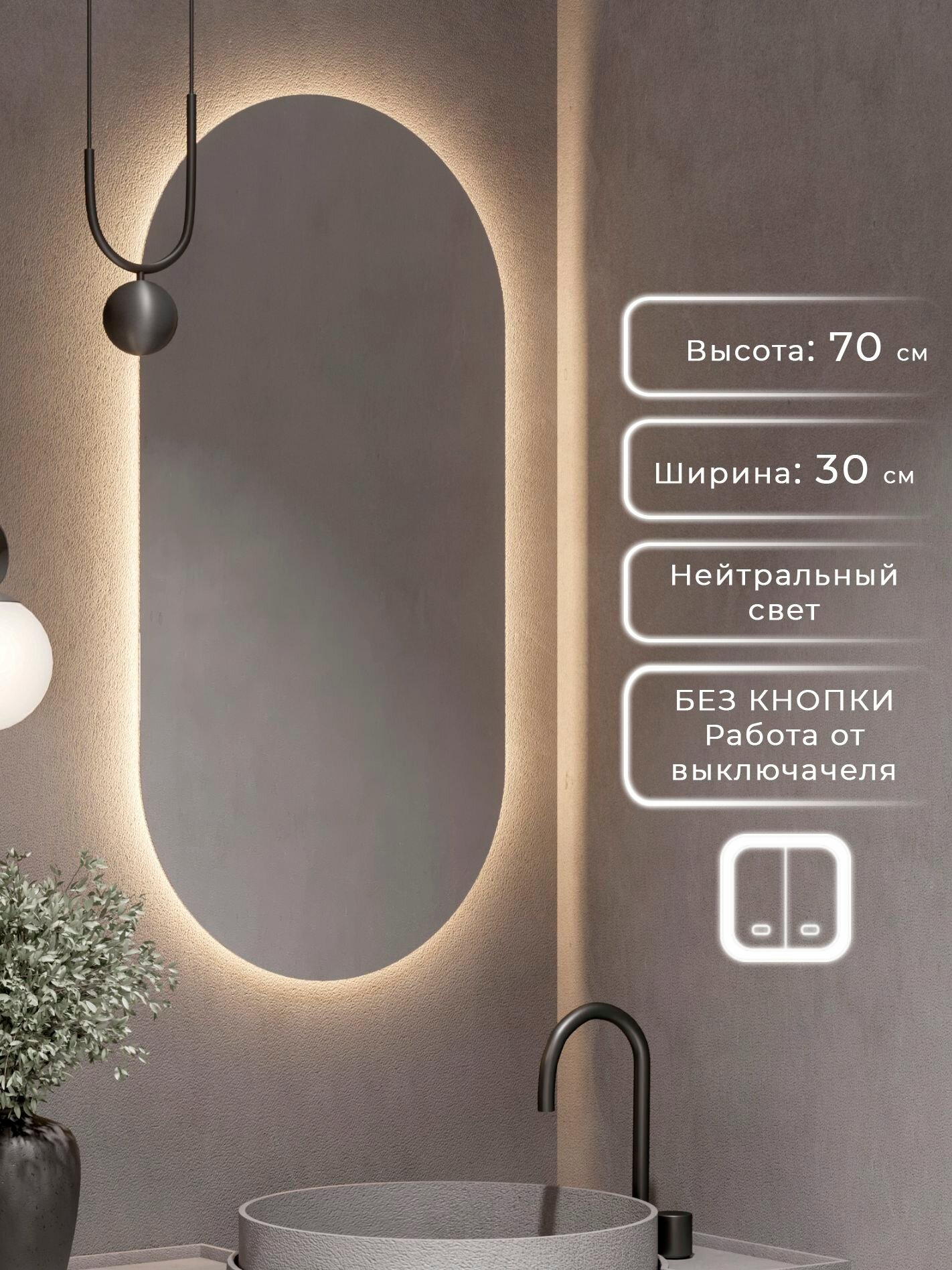Зеркало для ванной OLV 70*30 с нейтральной LED-подсветкой, без кнопки, от выключателя