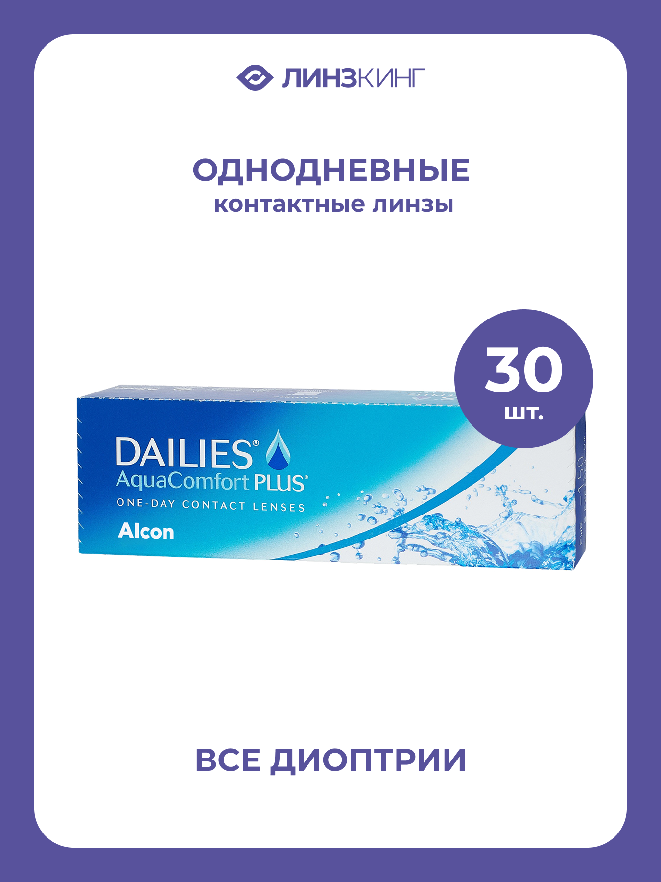 Однодневные контактные линзы Alcon Dailies AquaComfort Plus 30 pk (BC 8.7; D -4.75)