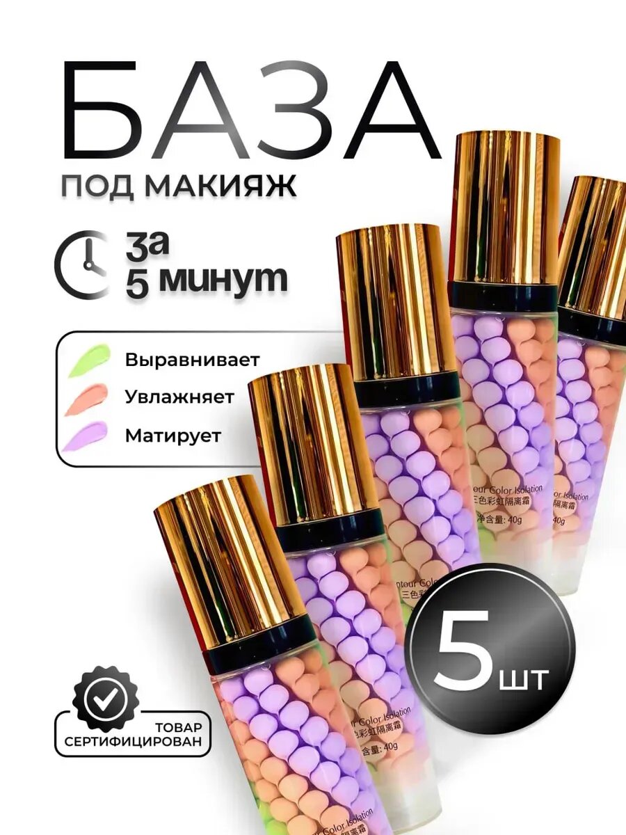 Набор баз под макияж 3 в 1 - 5 шт.