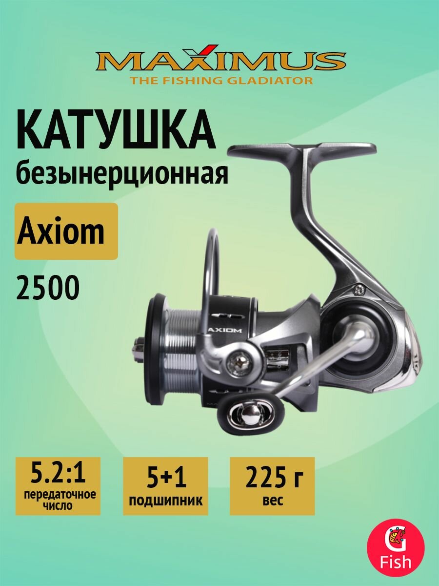Катушка безынерционная Maximus Axiom 2500 (5+1 подш.)