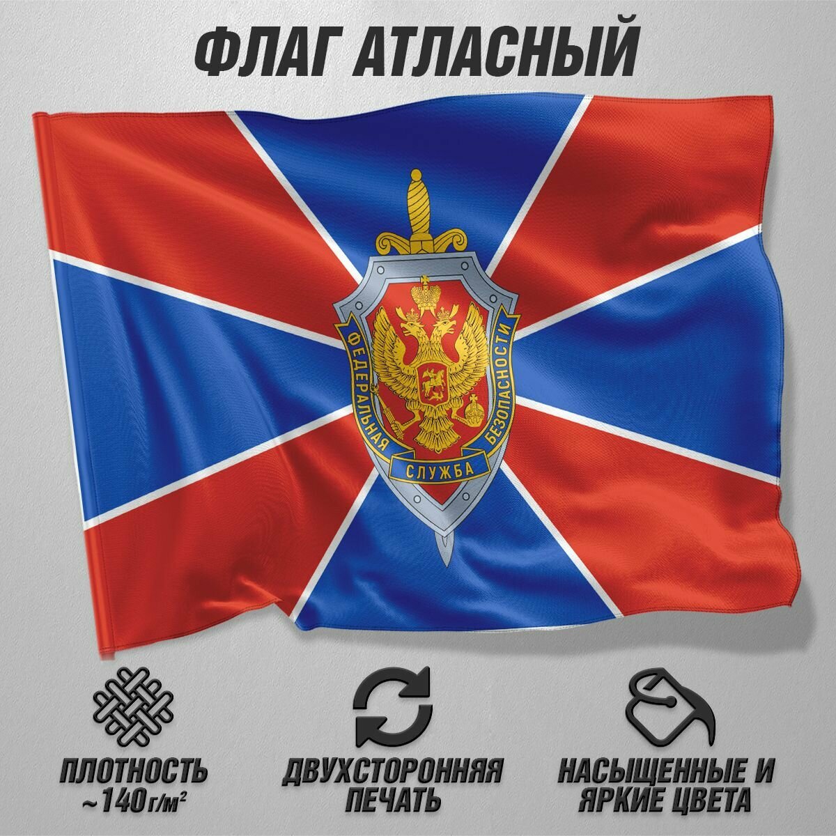 Флаг, знамя ФСБ атласный для напольного флагштока / 90x135 см.