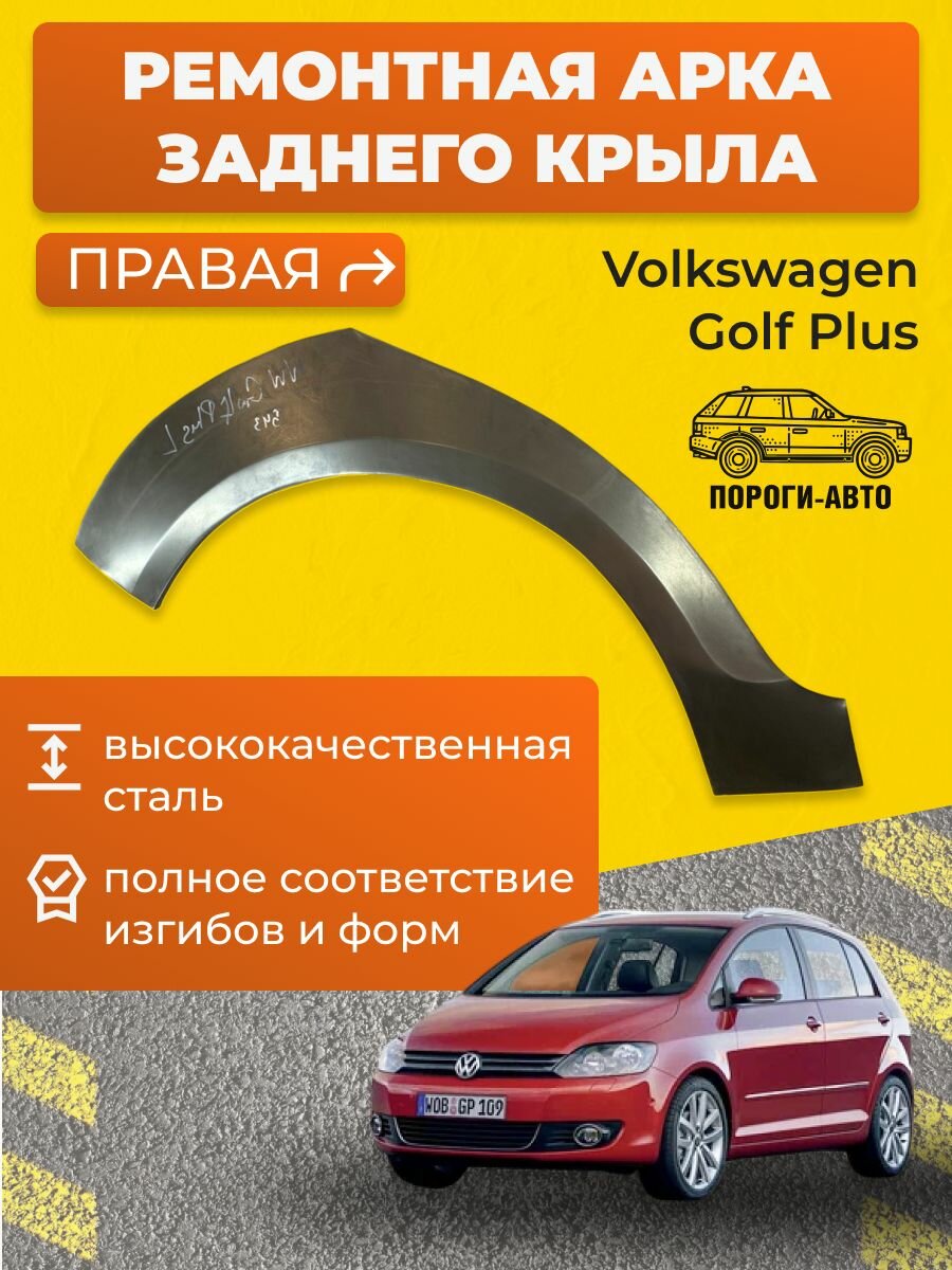 Ремкомплект арка заднего левого крыла Фольксваген Гольф Плюс, холоднокатаная сталь 1мм 1шт на левую сторону