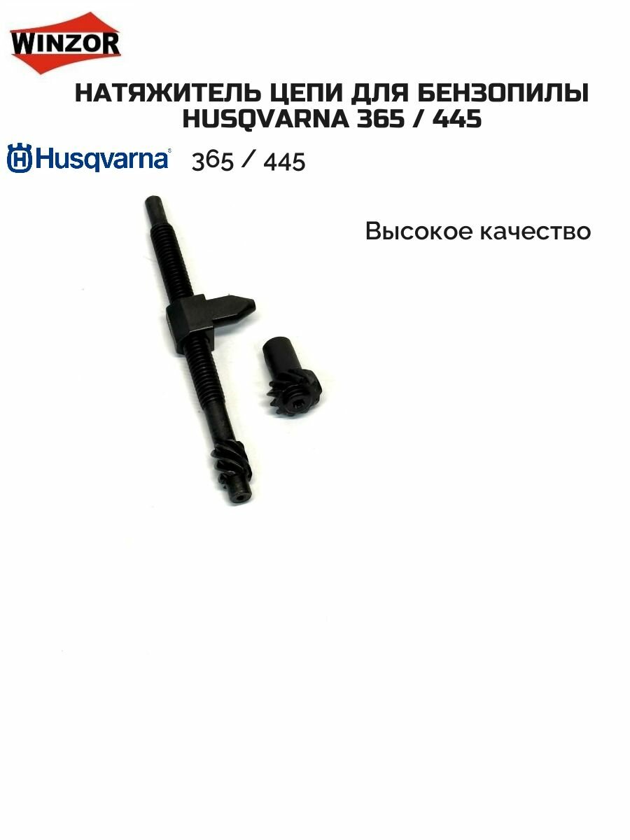 Натяжитель цепи для бензопилы HUSQVARNA 365 / 445