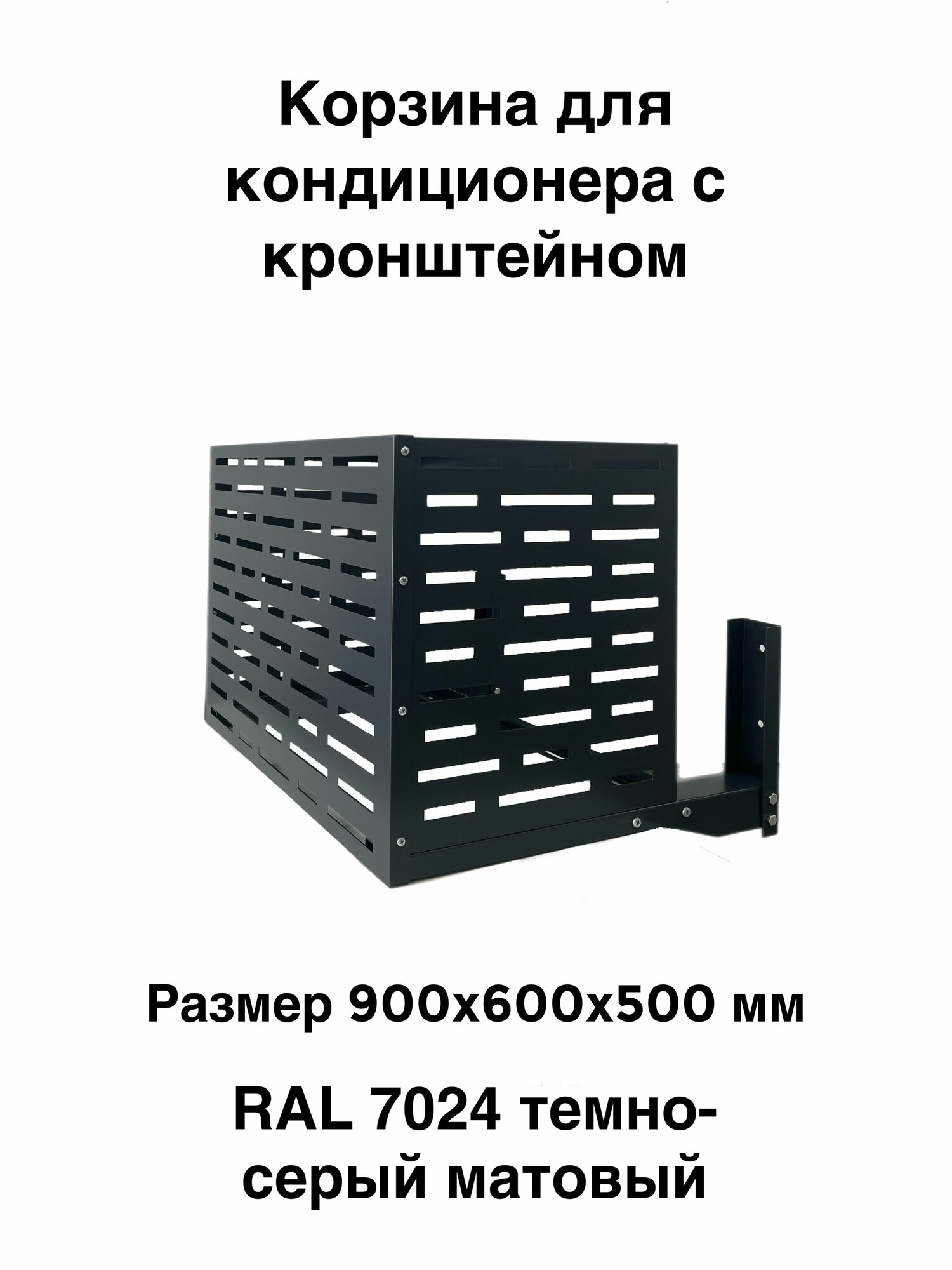 Корзина для кондиционера с кронштейном 900х600х500
