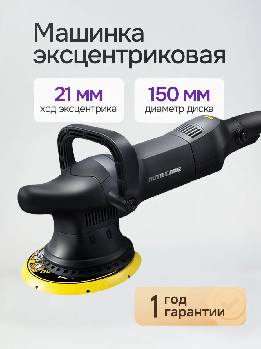 Полировальная машина AUTO CARE A02PO24, 700Вт, 21мм, 6 скоростей, угольные щётки, чёрная