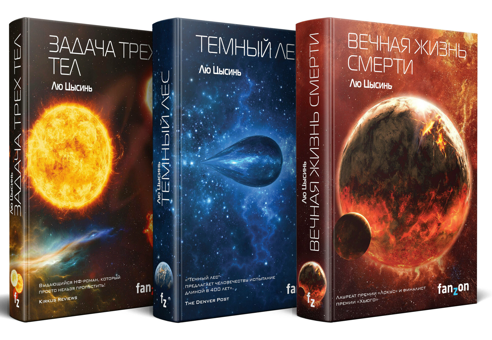 Лю Цысинь. Комплект трилогия "Воспоминания о прошлом Земли"