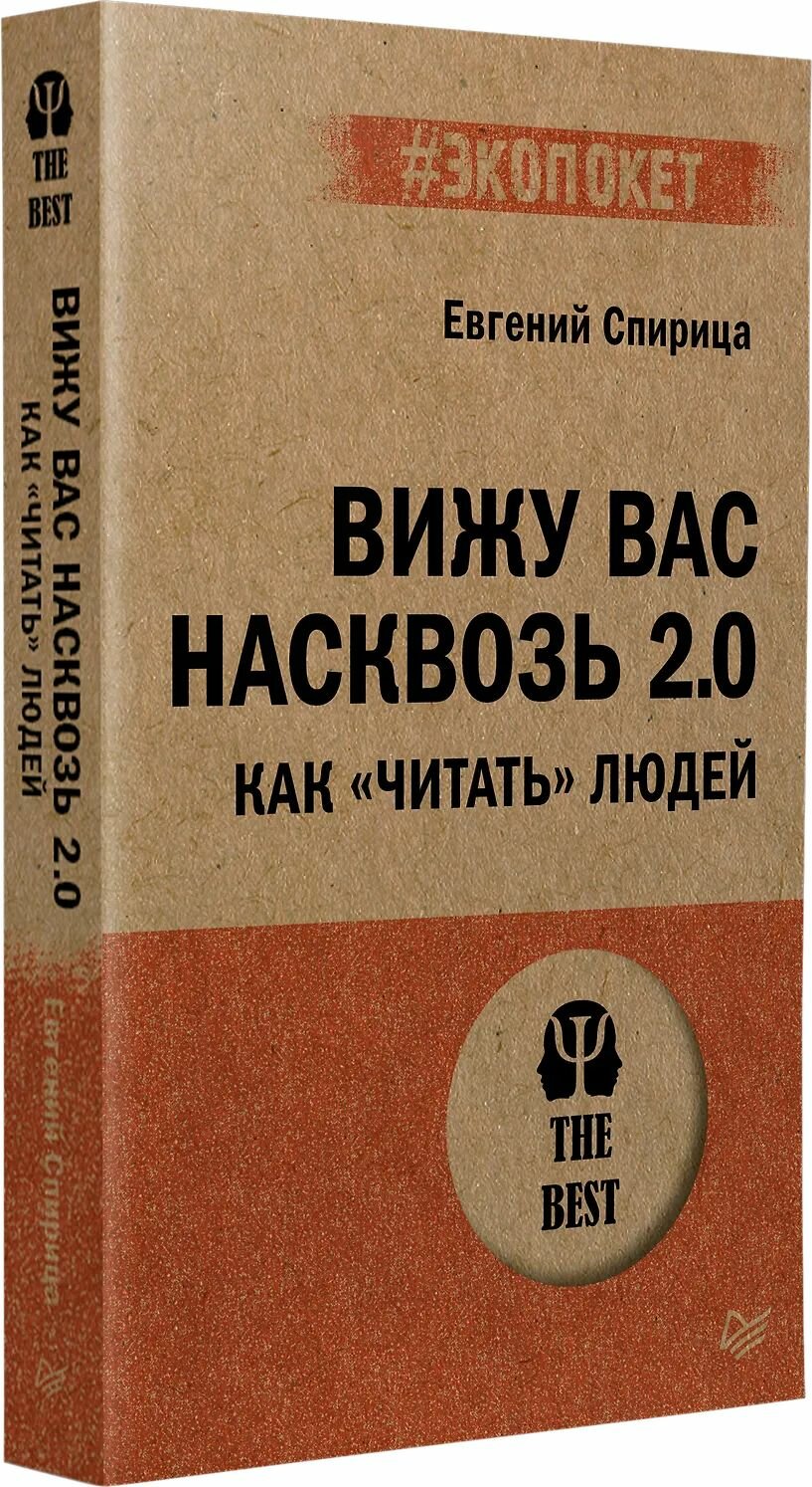 Вижу вас насквозь 2.0. Как "читать" людей (#экопокет)