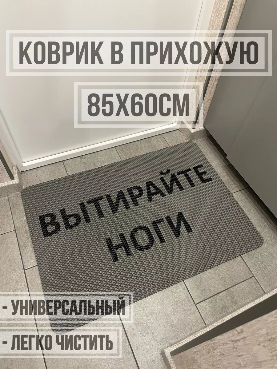 Придверный коврик в прихожую из ЭВА