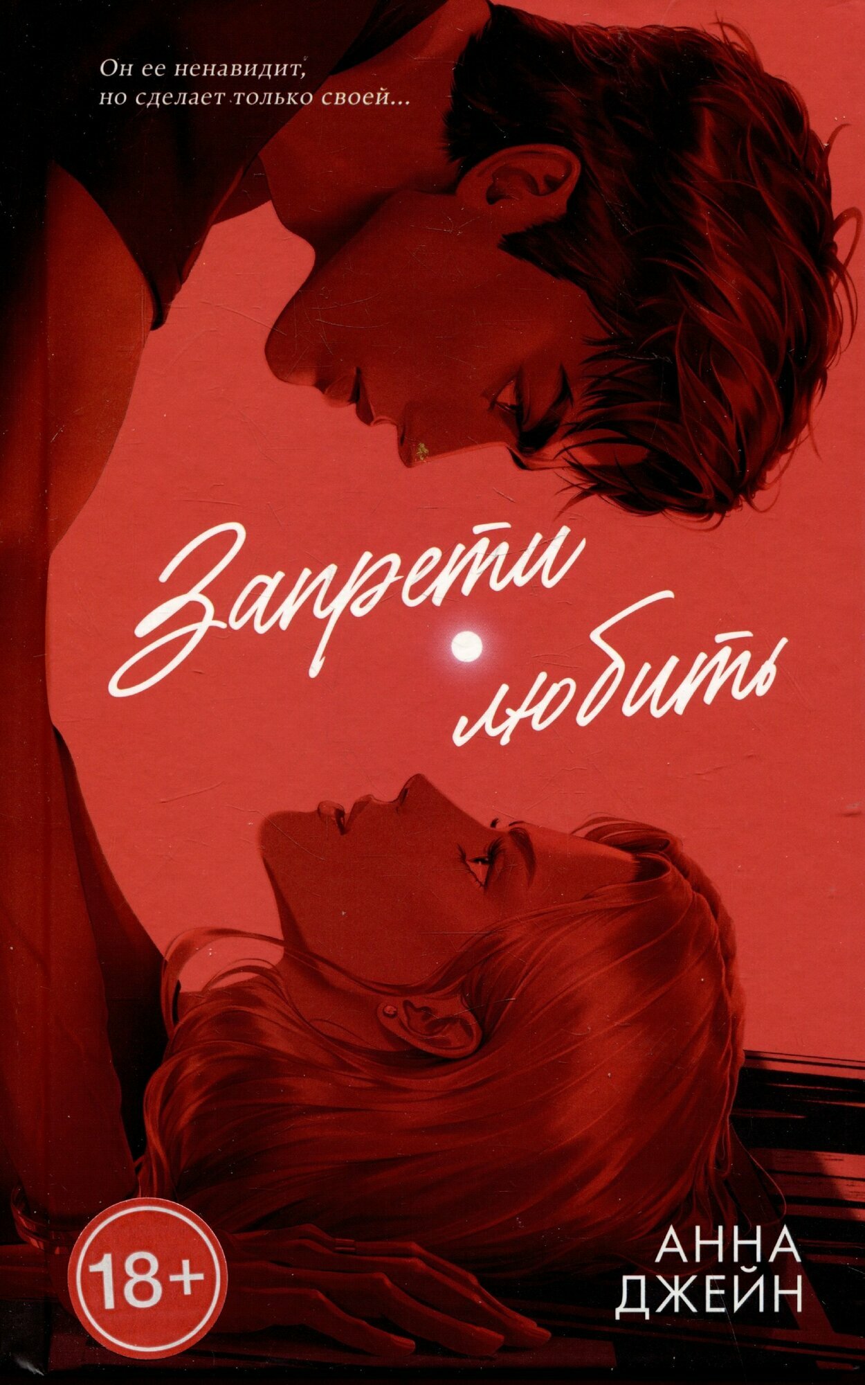 Запрети любить