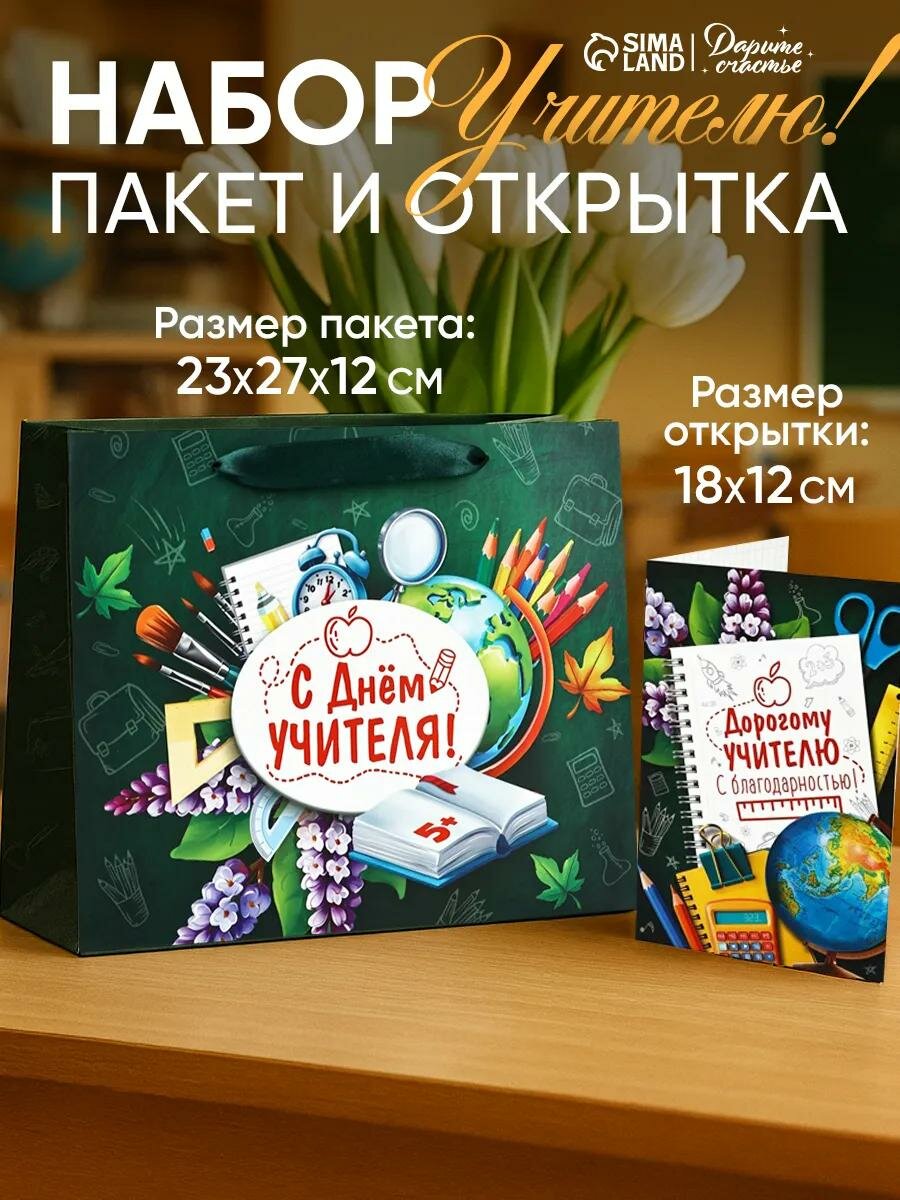 Подарочный набор «День учителя», пакет и открытка, ML 27 × 23 × 11,5 см