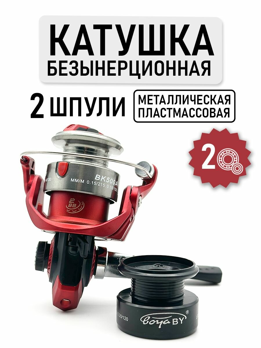 Катушка для спиннинга рыболовная безынерционная, 2 шпули 500, 2 подшипника, вес 150