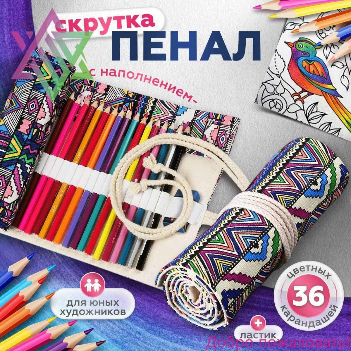 Набор цветных карандашей Magic Box 36 штук в пенале-скрутке для рисования, раскрашивания и творчества идеальный подарок школьнику и будущему первокласснику