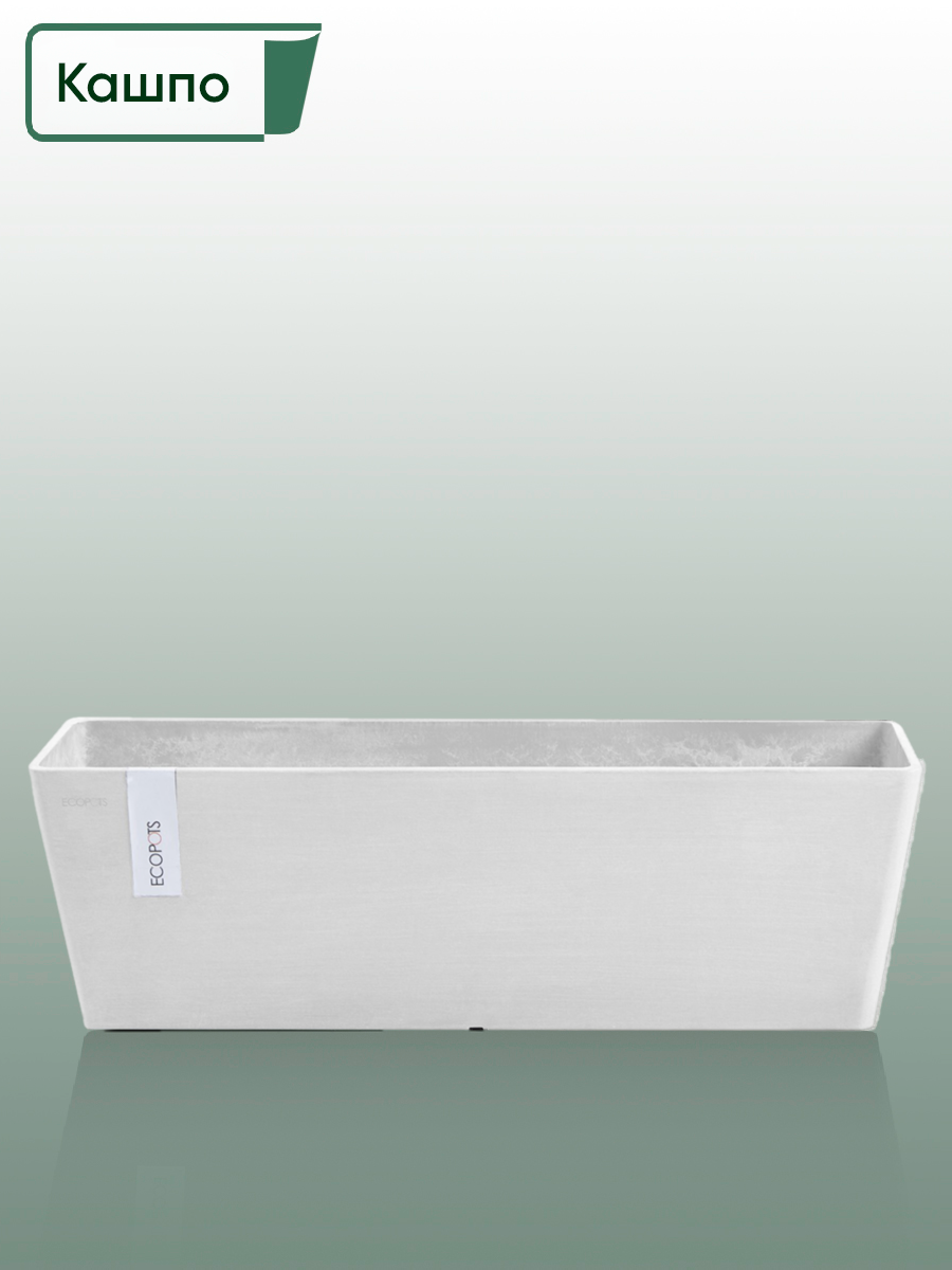 Кашпо Ecopots BRUGES L55 W17 H17 см, белое / горшок для цветов