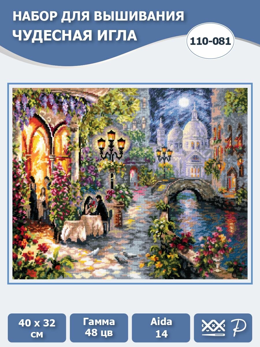 110-081 "Ночное рандеву". Набор для вышивания крестом Чудесная игла 40 х 32 см.