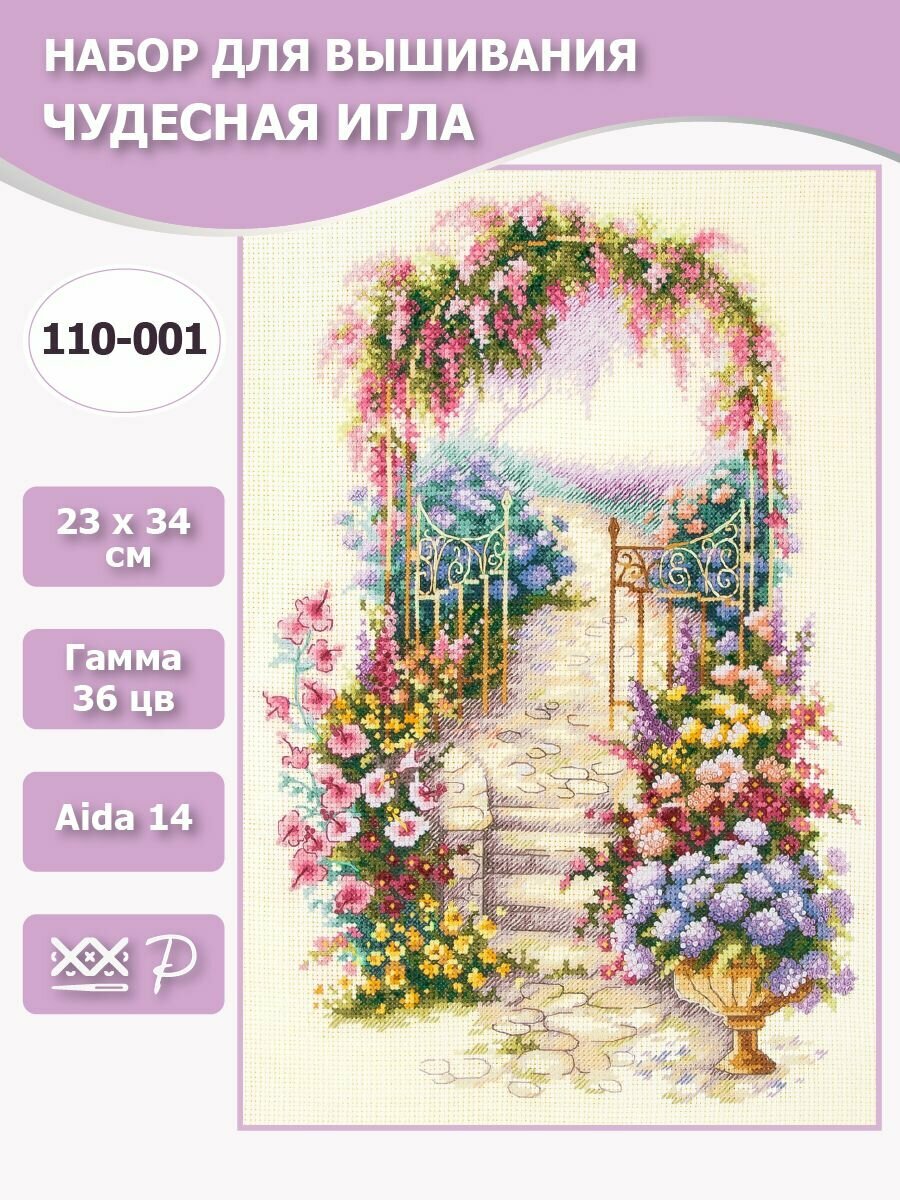 110-001 "Садовая калитка". Набор для вышивания крестом Чудесная игла 23 х 34 см.
