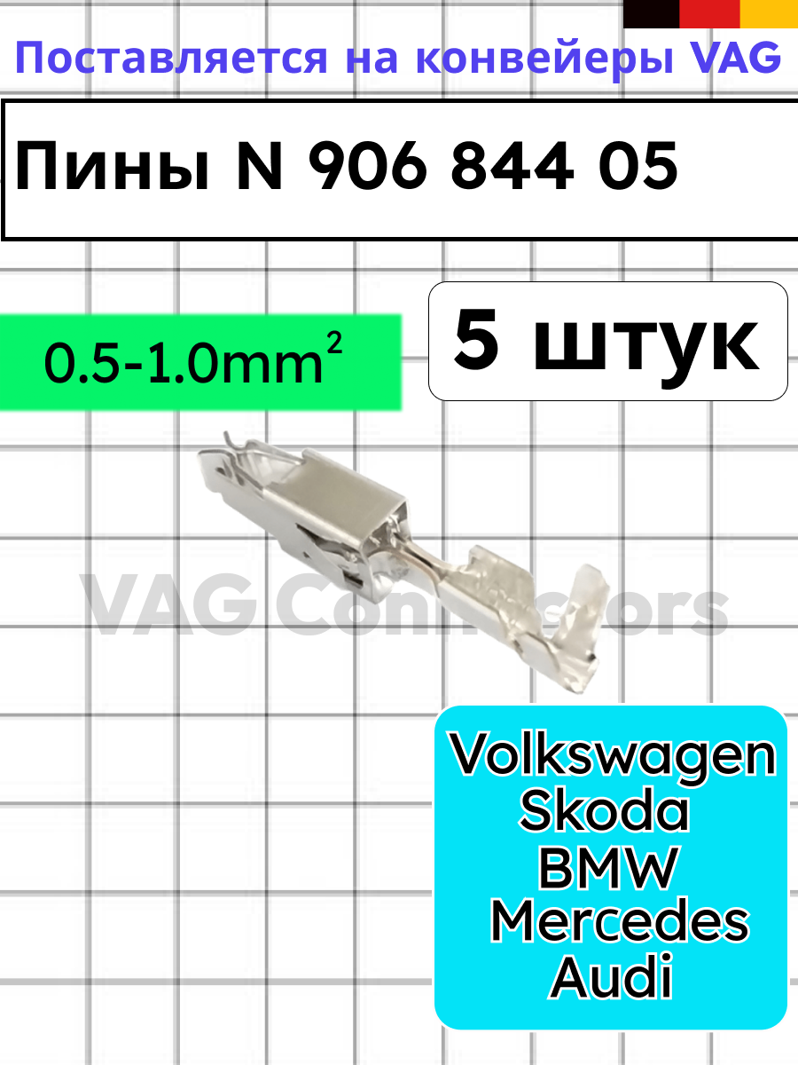 Пины N 906 844 05 (5 штук) для автомобилей VAG (VW) /BMW/Mercedes-Benz