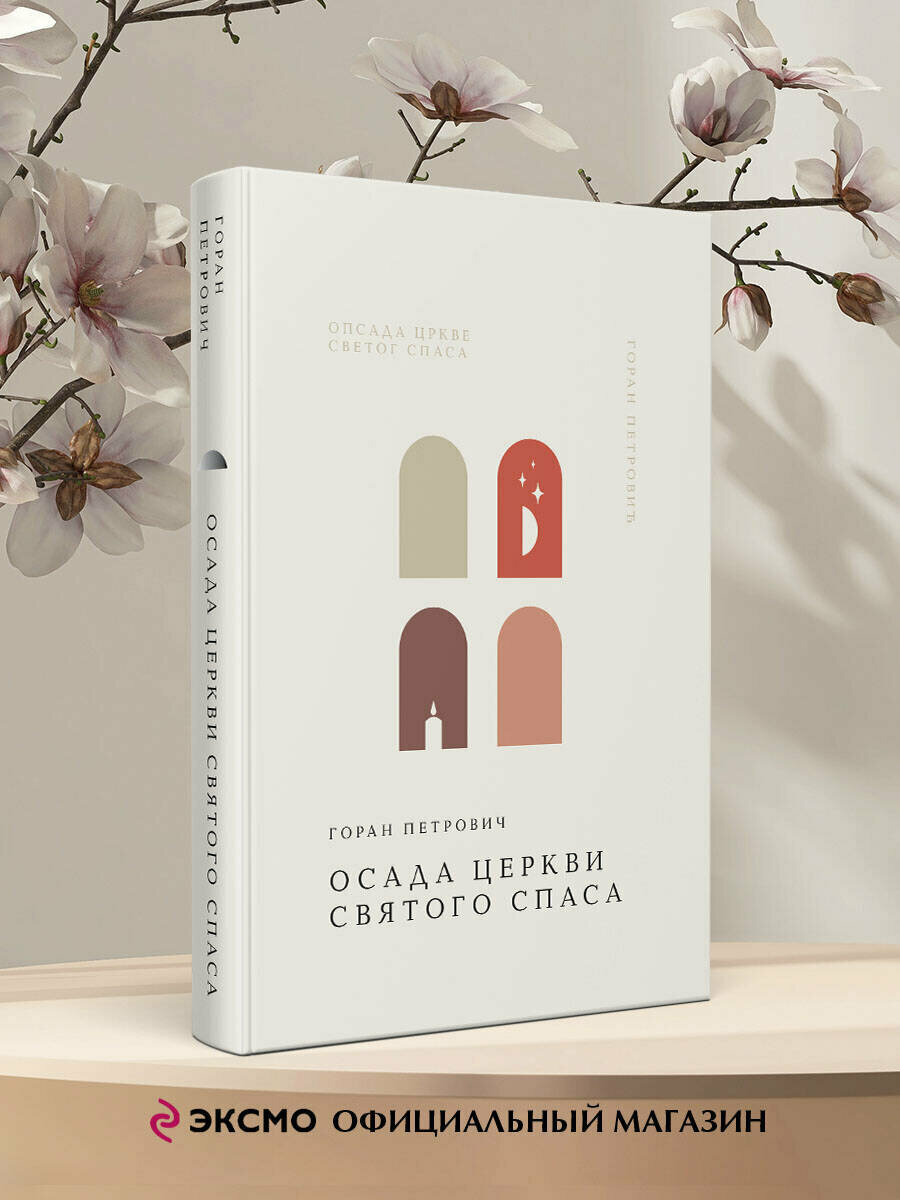 Петрович Г. Осада церкви Святого Спаса