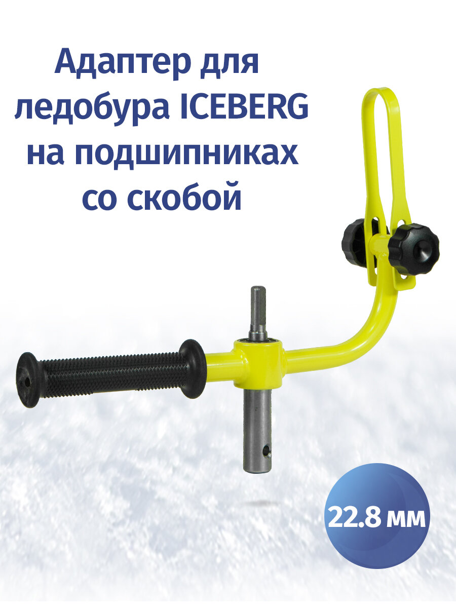 Адаптер ледобура ICEBERG с фиксацией шуруповерта d 22.8 мм