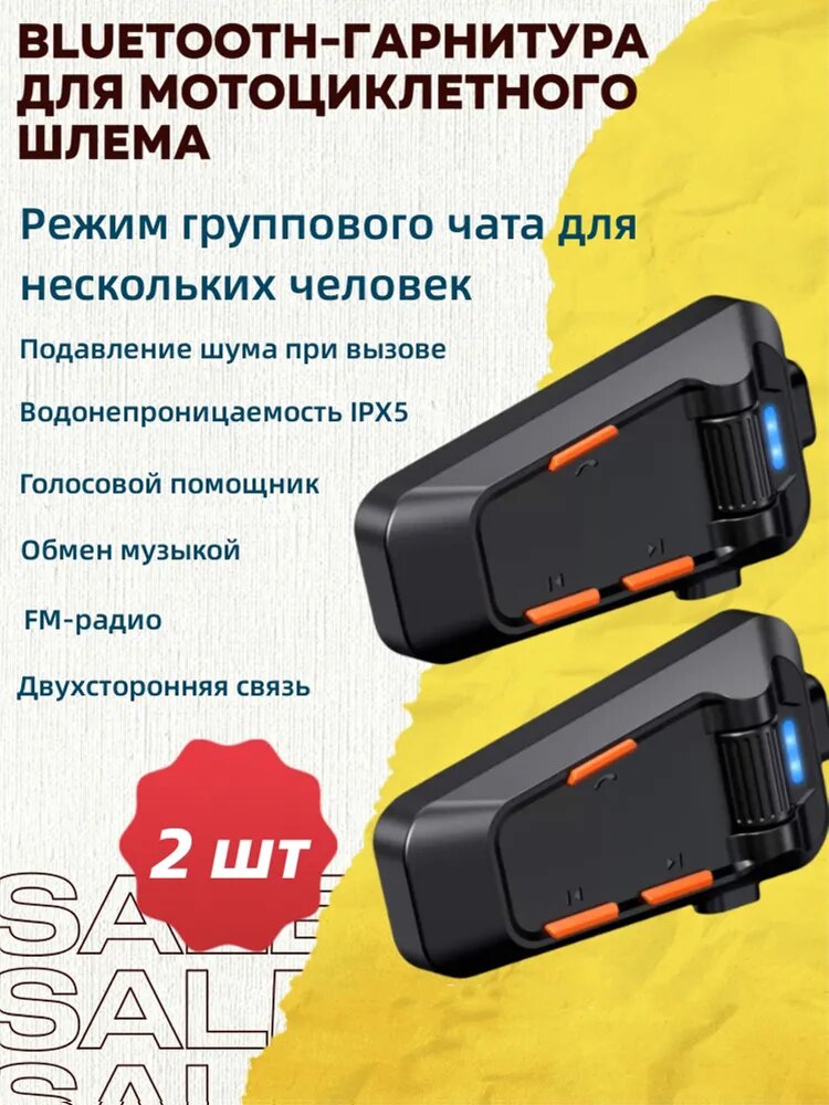 Мотогарнитура (комплект 2 шт.) | Обновленный групповой чат для нескольких человек | Bluetooth 6.0 + Внутрисвязь+FM-радио
