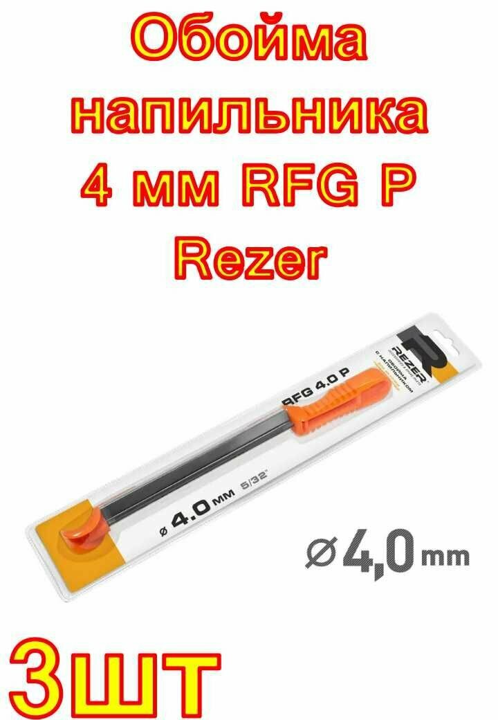 Обойма напильника 4 мм RFG P Rezer 3 шт