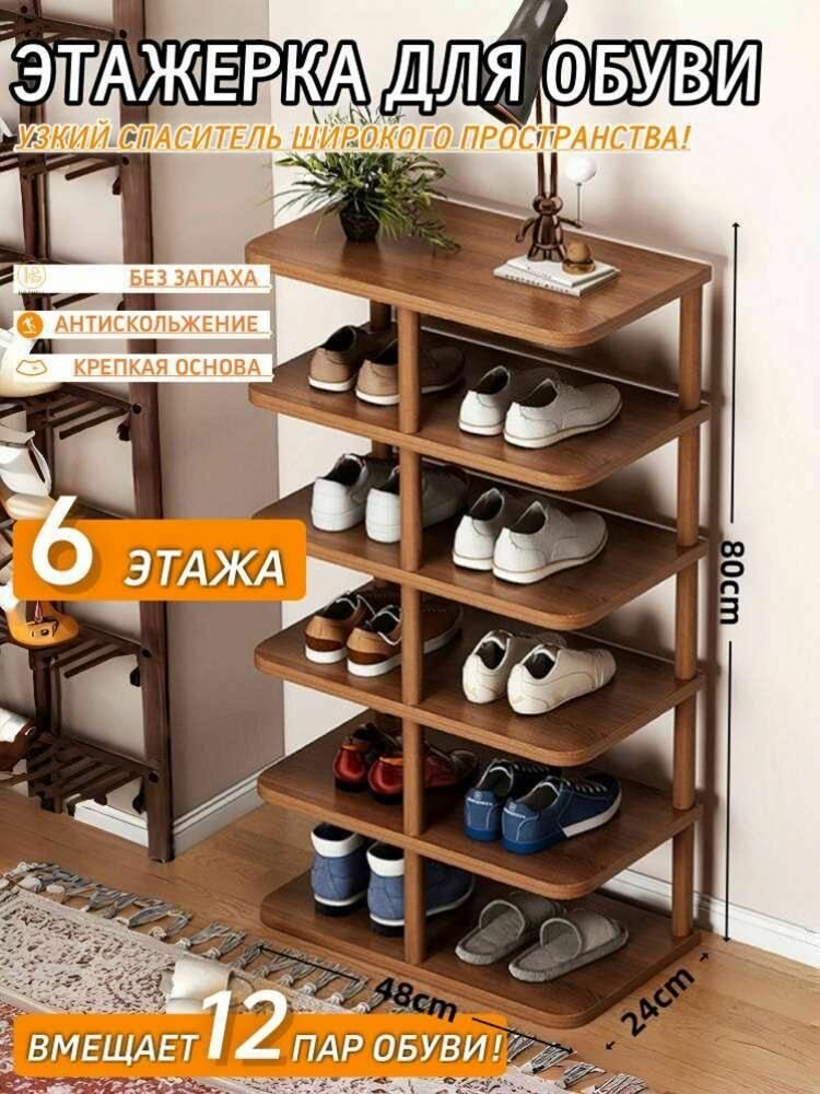 Этажерка для обуви узкая 6-уровневая усиленная из массива для малогабаритных помещений (большая вместимость)