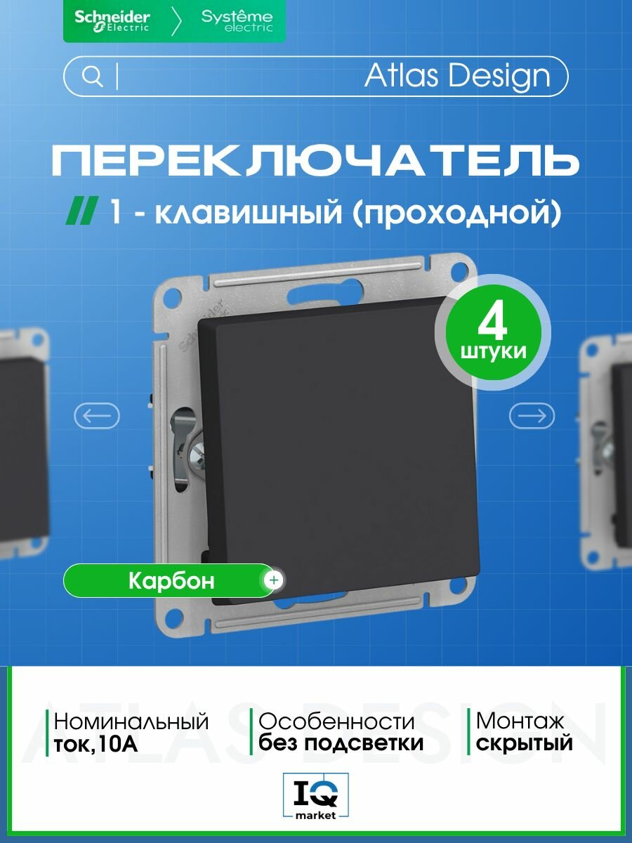 Переключатель одноклавишный (прохлодной) Systeme Electric (Schneider Electric) AtlasDesign, карбон ATN001061 - 4 шт.