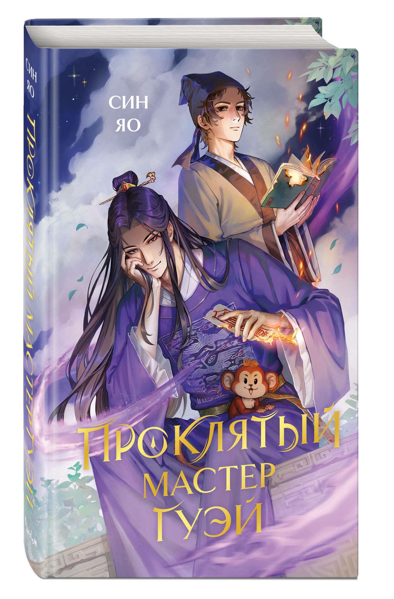Яо Син. Проклятый мастер Гуэй