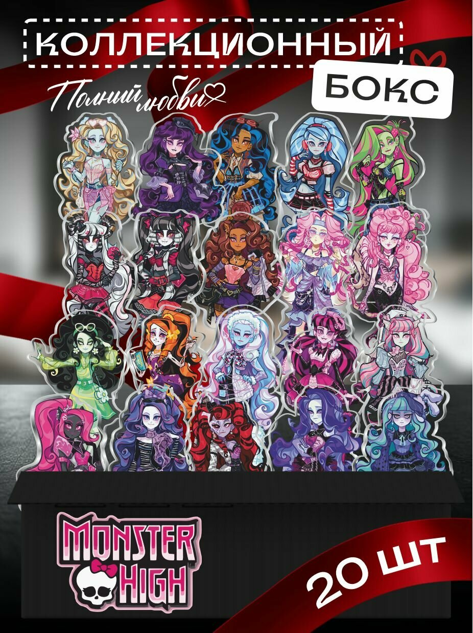 Акриловая фигурка набор бокс куклы Monster High