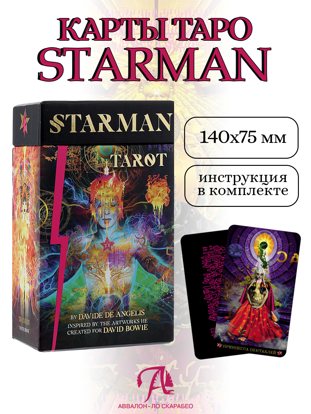 Таро Стармэн, премиум колода в подарочном боксе, Италия, 78 штук