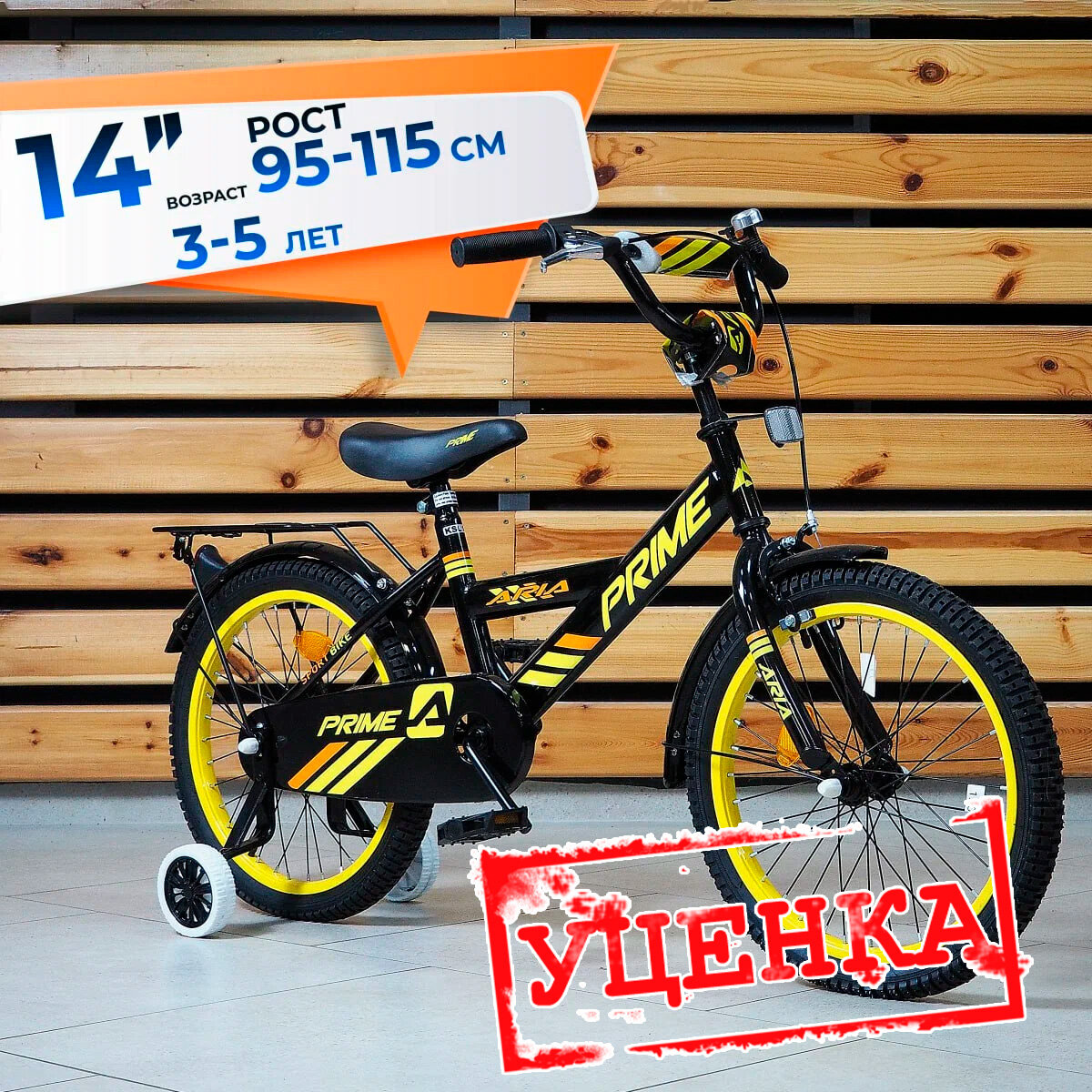 Велосипед детский 14" ARIA PRIME черный/желтый, на рост 95 -115 см, от 3 до 5 лет, для мальчика для девочки, уценка