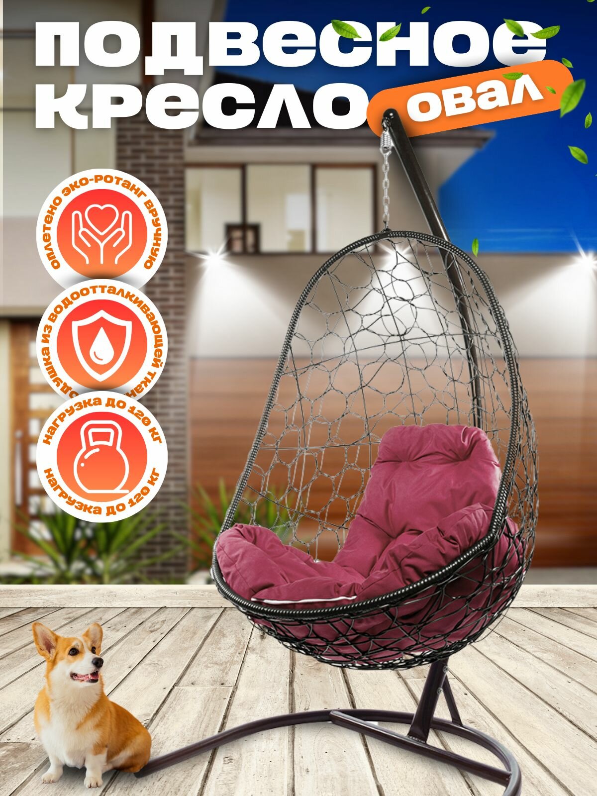 Подвесное кресло "Овал" коричневое с бордовой подушкой