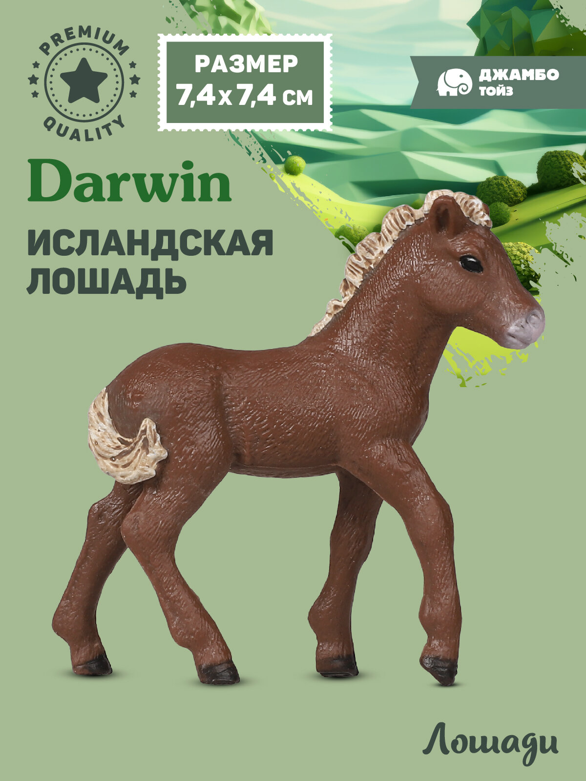 Фигурка коллекционная DARWIN Исландская лошадь, Животные нашей планеты, серия Лошади, JB0213470